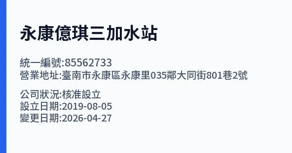 永康億琪三加水站的照片-統編 85562733(臺南市) 公司登記資料與營業項目詳細圖表