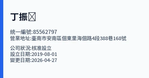 丁振勲的照片-統編 85562797(臺南市) 公司登記資料與營業項目詳細圖表