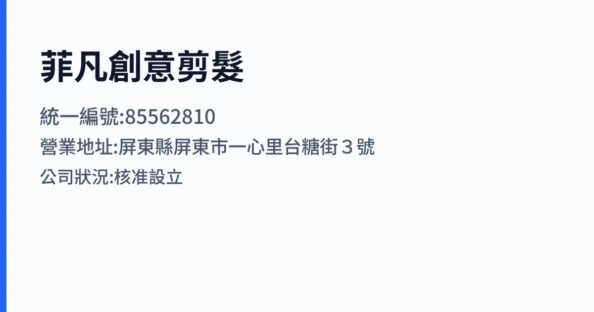 菲凡創意剪髮 - 統編 85562810(屏東縣) 公司登記資料與營業項目詳細圖表