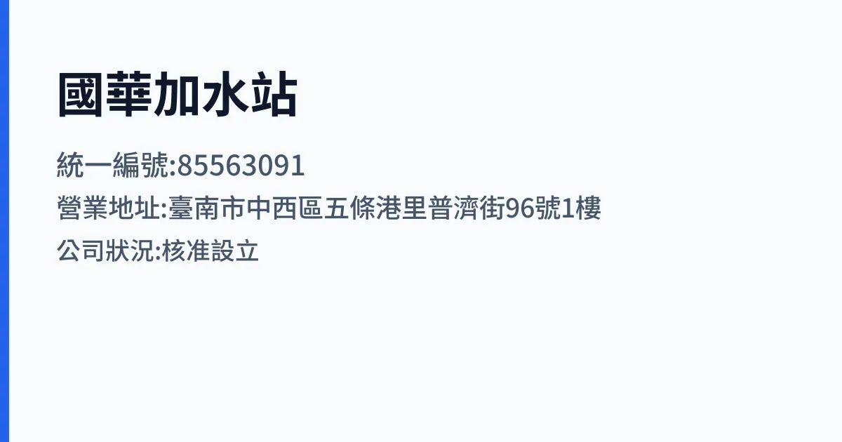 國華加水站 - 統編 85563091(臺南市) 公司登記資料與營業項目詳細圖表