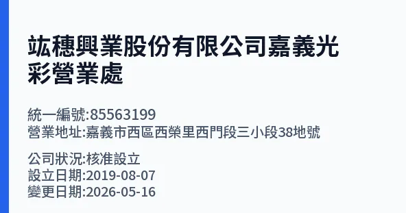 竑穗興業股份有限公司嘉義光彩營業處的照片-統編 85563199(嘉義市) 公司登記資料與營業項目詳細圖表