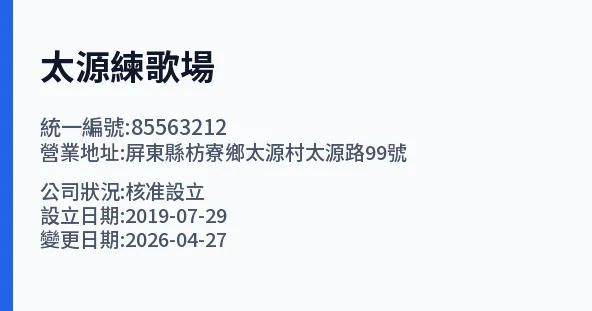 太源練歌場的照片-統編 85563212(屏東縣) 公司登記資料與營業項目詳細圖表