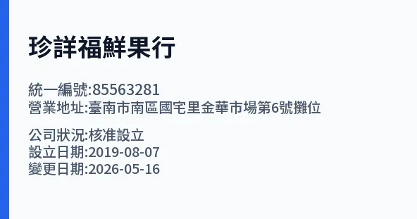珍詳福鮮果行的照片-統編 85563281(臺南市) 公司登記資料與營業項目詳細圖表