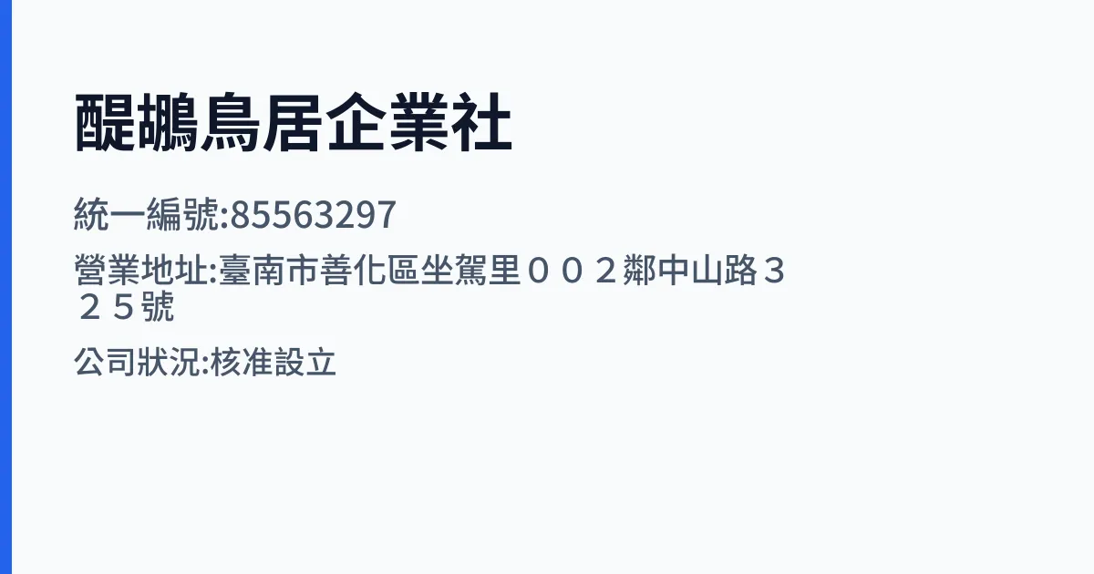 醍鶘鳥居企業社 - 統編 85563297(臺南市) 公司登記資料與營業項目詳細圖表