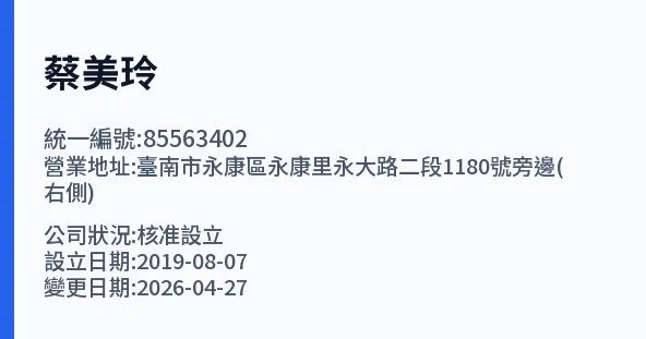 蔡美玲的照片-統編 85563402(臺南市) 公司登記資料與營業項目詳細圖表