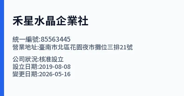 禾星水晶企業社的照片-統編 85563445(臺南市) 公司登記資料與營業項目詳細圖表