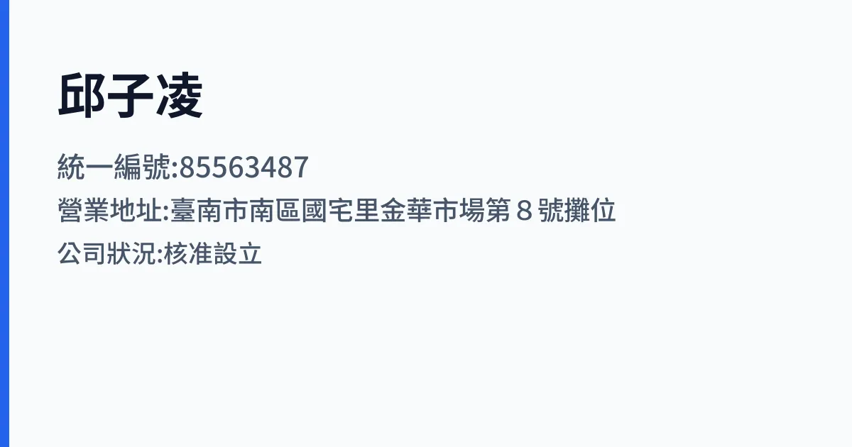 邱子凌 - 統編 85563487(臺南市) 公司登記資料與營業項目詳細圖表