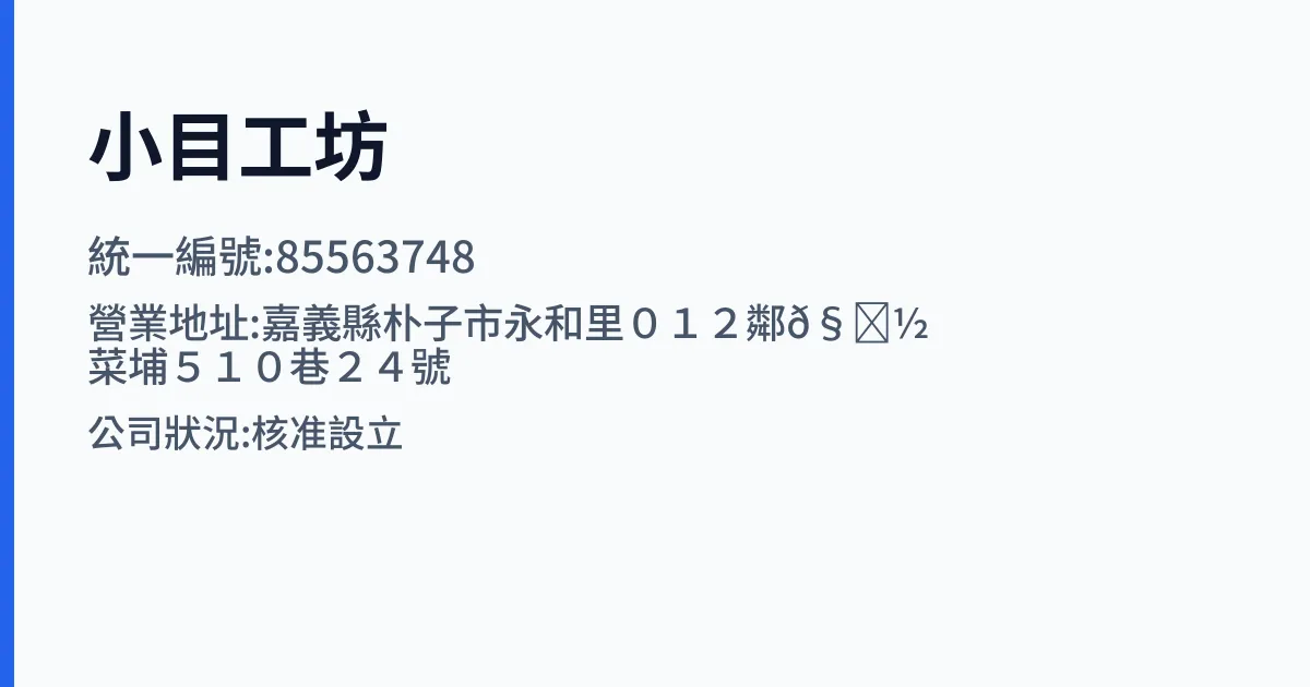 小目工坊 - 統編 85563748(嘉義縣) 公司登記資料與營業項目詳細圖表