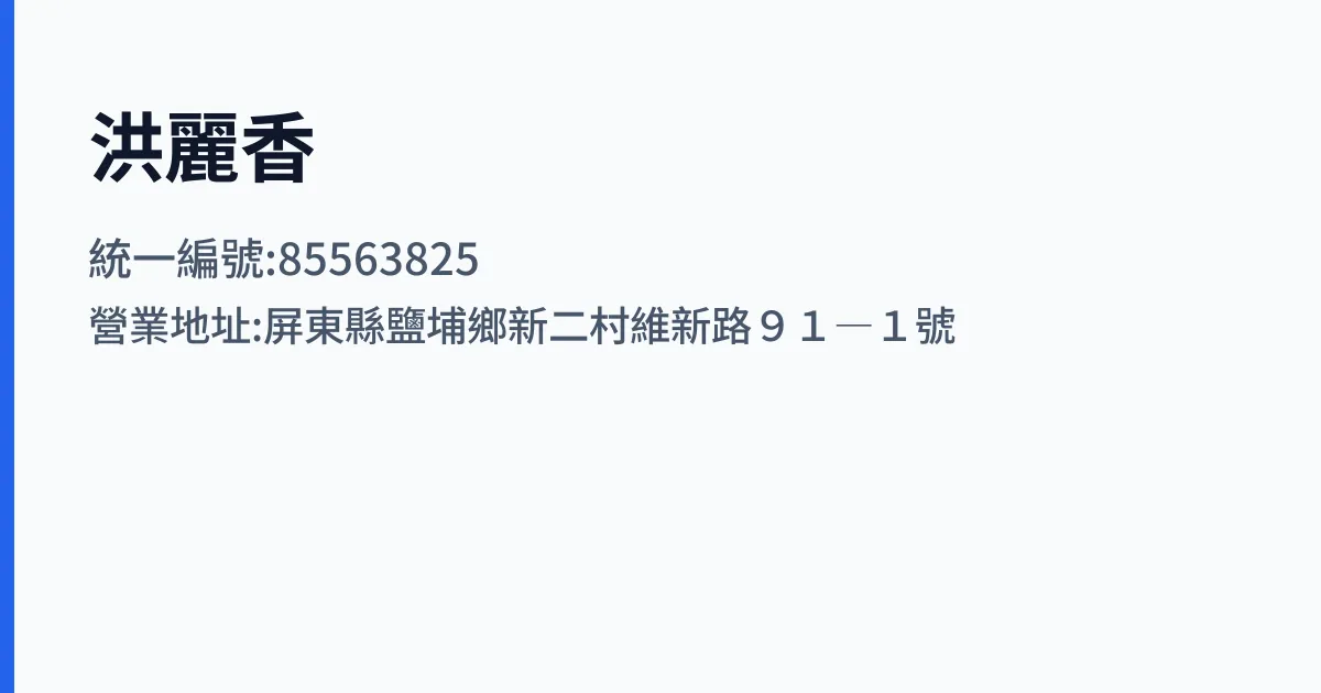 洪麗香 - 統編 85563825(屏東縣) 公司登記資料與營業項目詳細圖表
