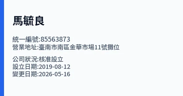 馬毓良的照片-統編 85563873(臺南市) 公司登記資料與營業項目詳細圖表