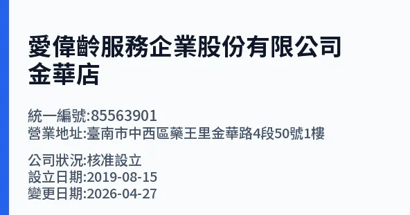 愛偉齡服務企業股份有限公司金華店的照片-統編 85563901(臺南市) 公司登記資料與營業項目詳細圖表