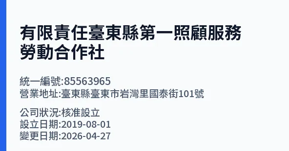 有限責任臺東縣第一照顧服務勞動合作社的照片-統編 85563965(臺東縣) 公司登記資料與營業項目詳細圖表