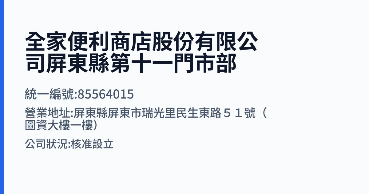 全家便利商店股份有限公司屏東縣第十一門市部 - 統編 85564015(屏東縣) 公司登記資料與營業項目詳細圖表