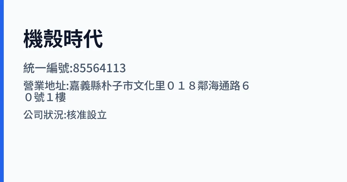 機殼時代 - 統編 85564113(嘉義縣) 公司登記資料與營業項目詳細圖表