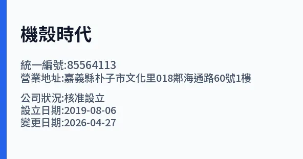 機殼時代的照片-統編 85564113(嘉義縣) 公司登記資料與營業項目詳細圖表