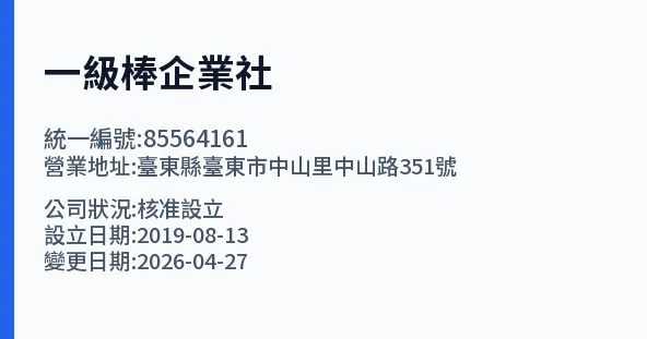 一級棒企業社的照片-統編 85564161(臺東縣) 公司登記資料與營業項目詳細圖表
