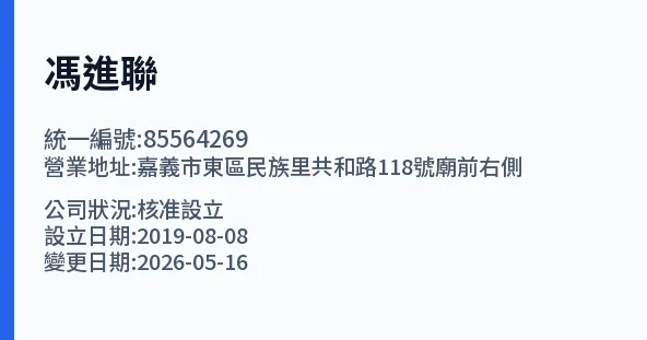 馮進聯的照片-統編 85564269(嘉義市) 公司登記資料與營業項目詳細圖表