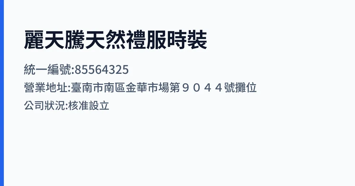 麗天騰天然禮服時裝 - 統編 85564325(臺南市) 公司登記資料與營業項目詳細圖表