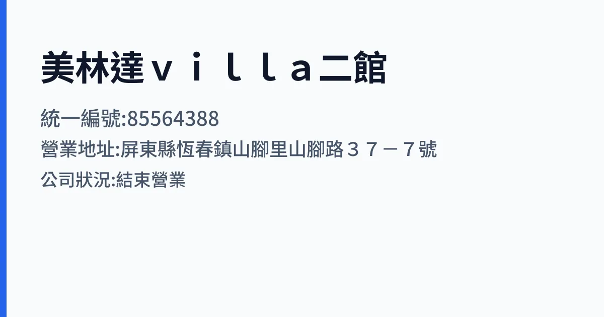 美林達ｖｉｌｌａ二館 - 統編 85564388(屏東縣) 公司登記資料與營業項目詳細圖表