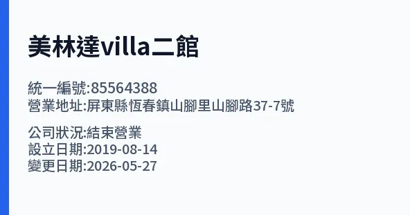 美林達villa二館的照片-統編 85564388(屏東縣) 公司登記資料與營業項目詳細圖表