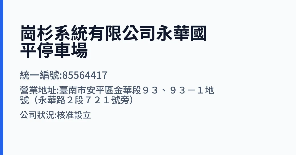 崗杉系統有限公司永華國平停車場 - 統編 85564417(臺南市) 公司登記資料與營業項目詳細圖表