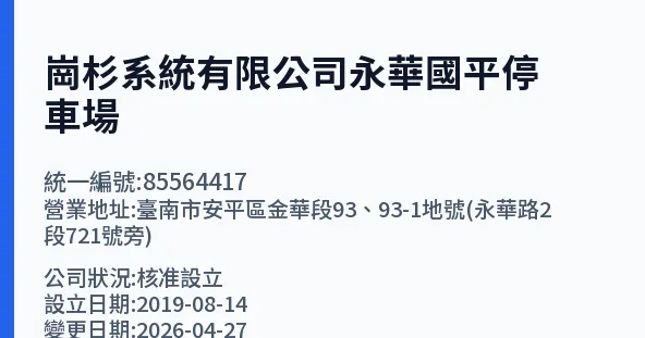 崗杉系統有限公司永華國平停車場的照片-統編 85564417(臺南市) 公司登記資料與營業項目詳細圖表