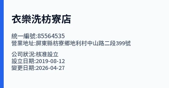 衣樂洗枋寮店的照片-統編 85564535(屏東縣) 公司登記資料與營業項目詳細圖表