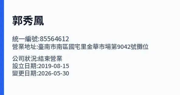 郭秀鳳的照片-統編 85564612(臺南市) 公司登記資料與營業項目詳細圖表