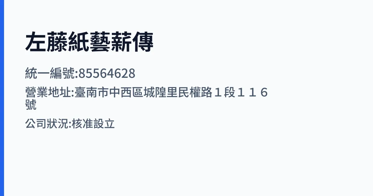 左藤紙藝薪傳 - 統編 85564628(臺南市) 公司登記資料與營業項目詳細圖表