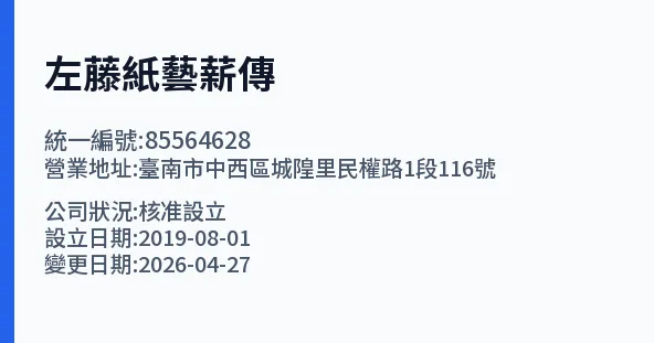 左藤紙藝薪傳的照片-統編 85564628(臺南市) 公司登記資料與營業項目詳細圖表