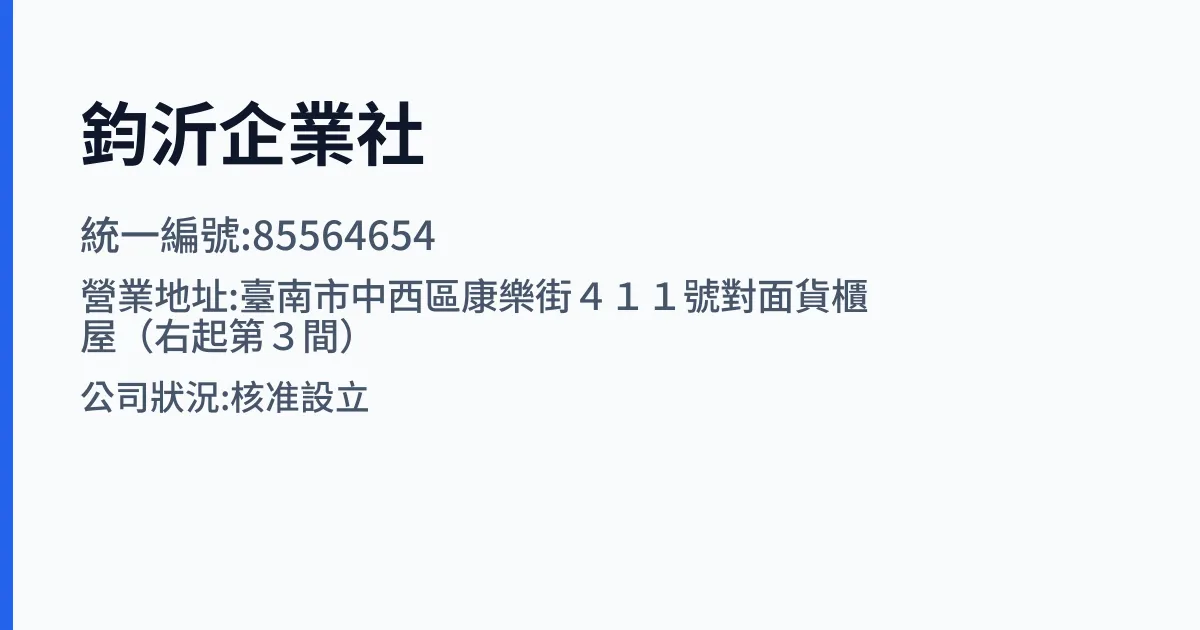 鈞沂企業社 - 統編 85564654（臺南市） 公司登記資料與營業項目詳細圖表