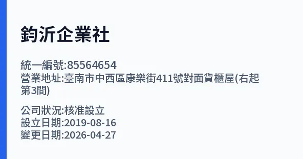 鈞沂企業社的照片-統編 85564654(臺南市) 公司登記資料與營業項目詳細圖表