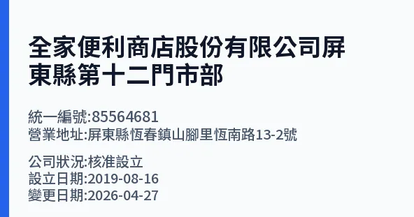 全家便利商店股份有限公司屏東縣第十二門市部的照片-統編 85564681(屏東縣) 公司登記資料與營業項目詳細圖表