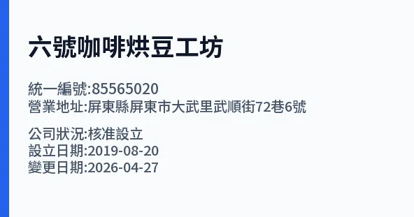 六號咖啡烘豆工坊的照片-統編 85565020(屏東縣) 公司登記資料與營業項目詳細圖表