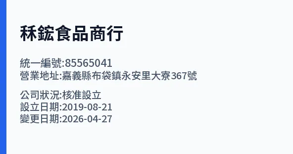 秝鋐食品商行的照片-統編 85565041(嘉義縣) 公司登記資料與營業項目詳細圖表