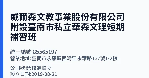 威爾森文教事業股份有限公司附設臺南市私立華森文理短期補習班的照片-統編 85565197(臺南市) 公司登記資料與營業項目詳細圖表