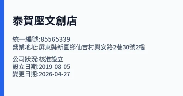 泰賀壓文創店的照片-統編 85565339(屏東縣) 公司登記資料與營業項目詳細圖表