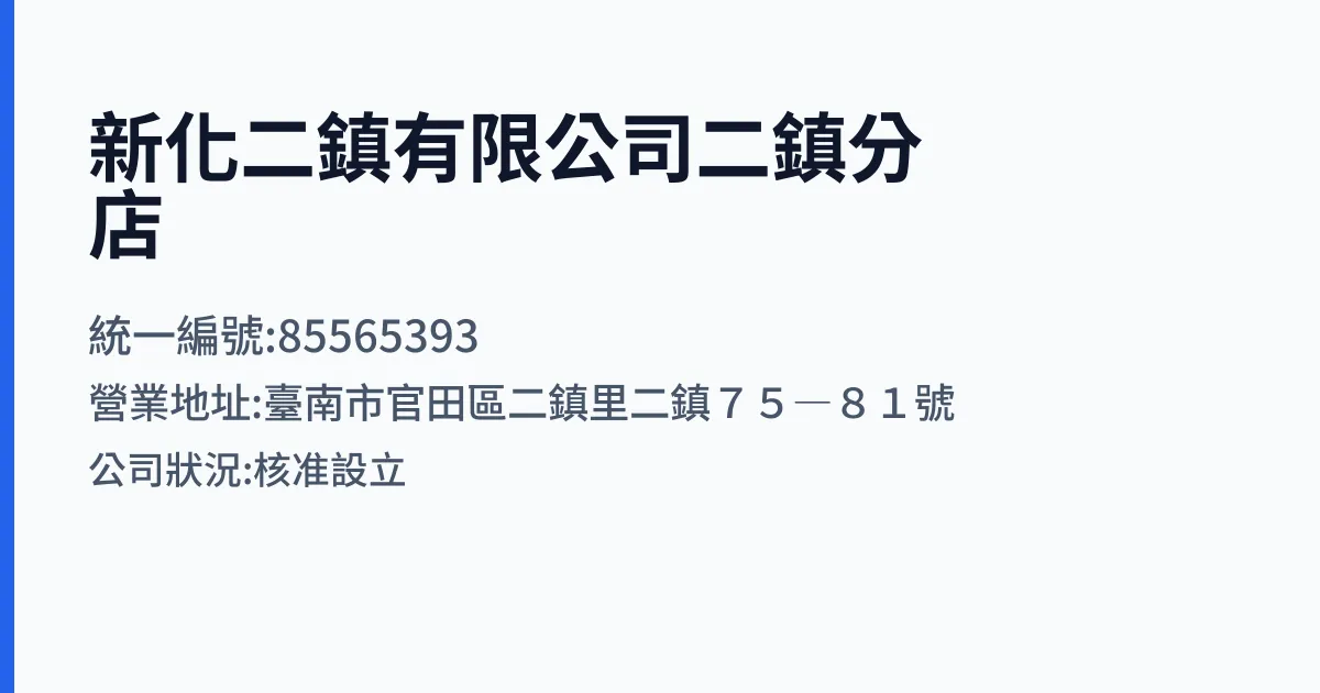 新化二鎮有限公司二鎮分店 - 統編 85565393(臺南市) 公司登記資料與營業項目詳細圖表
