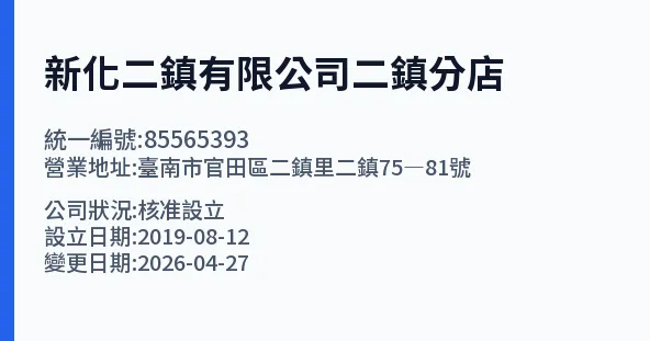 新化二鎮有限公司二鎮分店的照片-統編 85565393(臺南市) 公司登記資料與營業項目詳細圖表