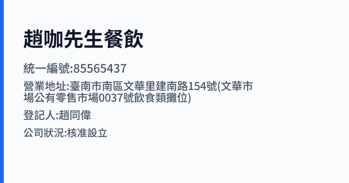 趙咖先生餐飲 - 統編 85565437(臺南市) 公司登記資料與營業項目詳細圖表