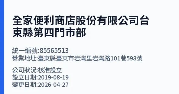 全家便利商店股份有限公司台東縣第四門市部的照片-統編 85565513(臺東縣) 公司登記資料與營業項目詳細圖表