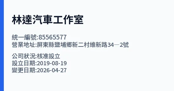 林達汽車工作室的照片-統編 85565577(屏東縣) 公司登記資料與營業項目詳細圖表