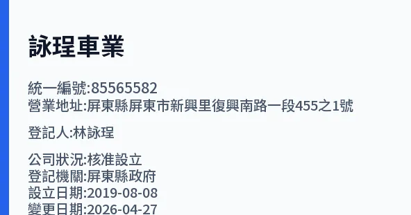 詠珵車業的照片-統編 85565582(屏東縣) 公司登記資料與營業項目詳細圖表