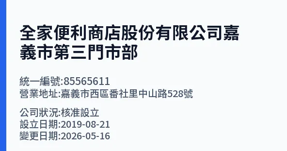 全家便利商店股份有限公司嘉義市第三門市部的照片-統編 85565611(嘉義市) 公司登記資料與營業項目詳細圖表