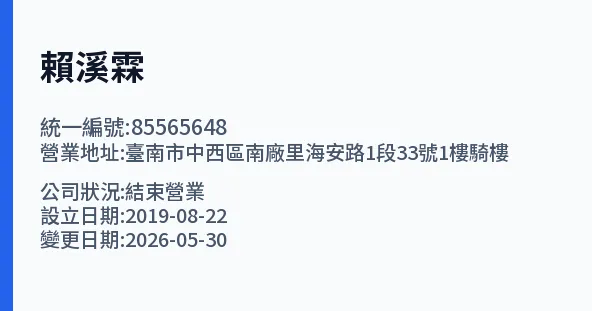 賴溪霖的照片-統編 85565648(臺南市) 公司登記資料與營業項目詳細圖表