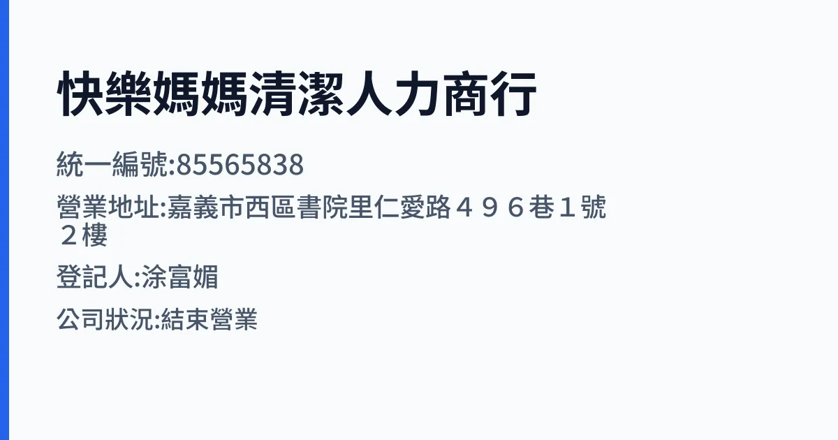 快樂媽媽清潔人力商行 - 統編 85565838(嘉義市) 公司登記資料與營業項目詳細圖表