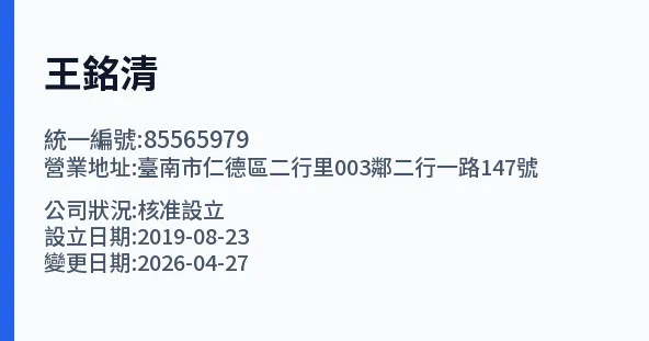 王銘清的照片-統編 85565979(臺南市) 公司登記資料與營業項目詳細圖表