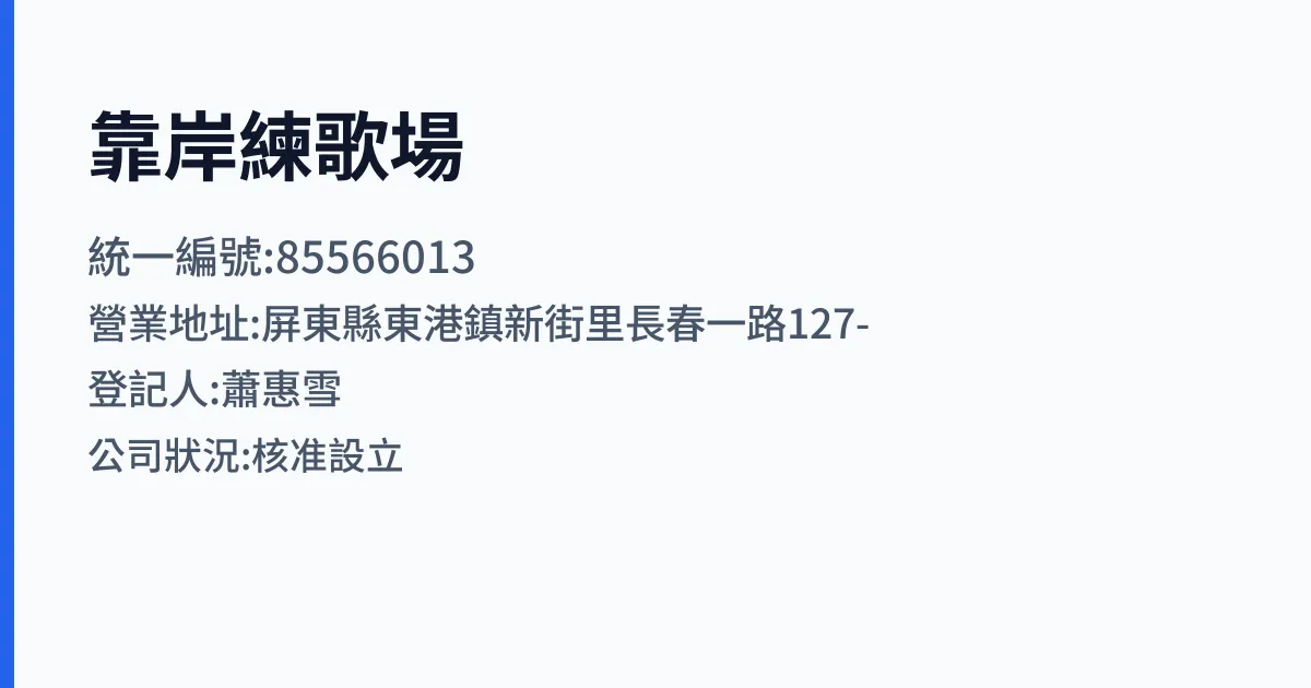靠岸練歌場 - 統編 85566013(屏東縣) 公司登記資料與營業項目詳細圖表