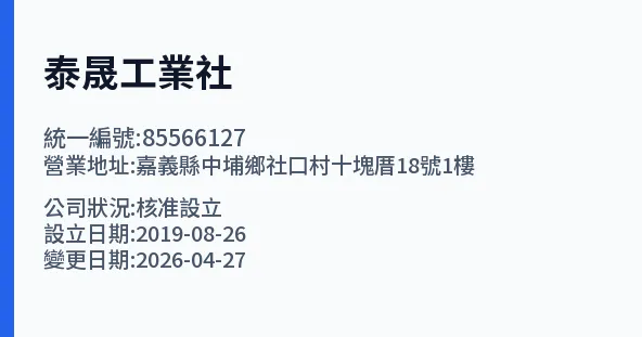 泰晟工業社的照片-統編 85566127(嘉義縣) 公司登記資料與營業項目詳細圖表