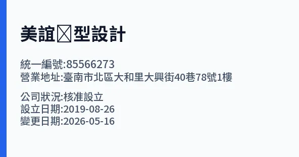 美誼髪型設計的照片-統編 85566273(臺南市) 公司登記資料與營業項目詳細圖表